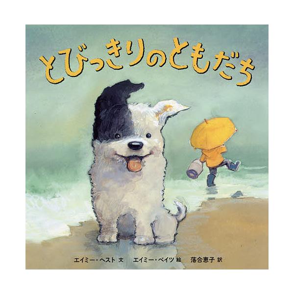 文:エイミー・ヘスト　絵:エイミー・ベイツ　訳:落合恵子出版社:BL出版発売日:2016年10月キーワード:とびっきりのともだちエイミー・ヘストエイミー・ベイツ落合恵子 とびつきりのともだち トビツキリノトモダチ へすと えいみ− ＨＥＳＴ...