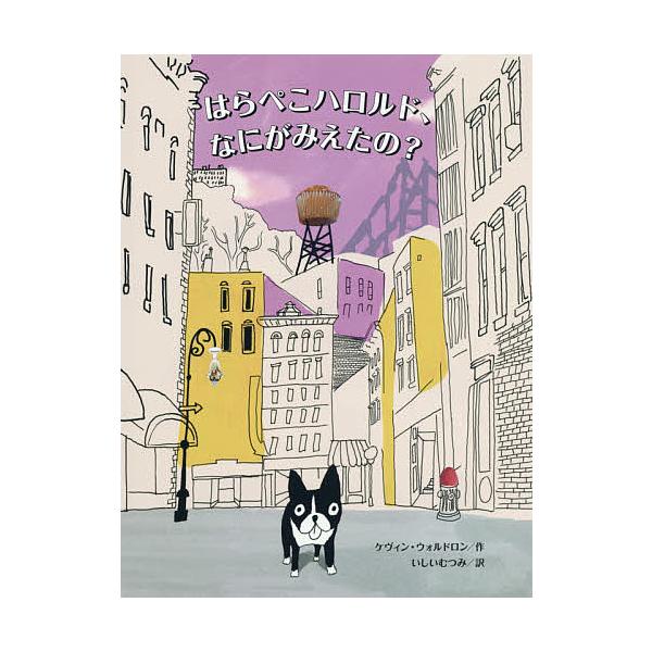 作:ケヴィン・ウォルドロン　訳:いしいむつみ出版社:BL出版発売日:2017年06月キーワード:はらぺこハロルド、なにがみえたの？ケヴィン・ウォルドロンいしいむつみ はらぺこはろるどなにがみえたの ハラペコハロルドナニガミエタノ うおるどろ...