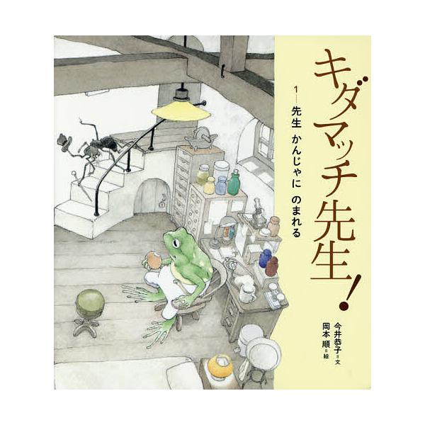 ※商品画像はイメージや仮デザインが含まれている場合があります。帯の有無など実際と異なる場合があります。文:今井恭子　絵:岡本順出版社:BL出版発売日:2017年07月巻数:1巻キーワード:キダマッチ先生！１今井恭子岡本順 きだまつちせんせい...