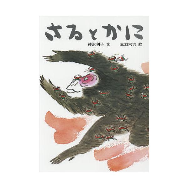文:神沢利子　絵:赤羽末吉出版社:BL出版発売日:2017年10月キーワード:さるとかに神沢利子赤羽末吉 えほん 絵本 プレゼント ギフト 誕生日 子供 クリスマス 子ども こども さるとかに サルトカニ かんざわ としこ あかば すえ カ...