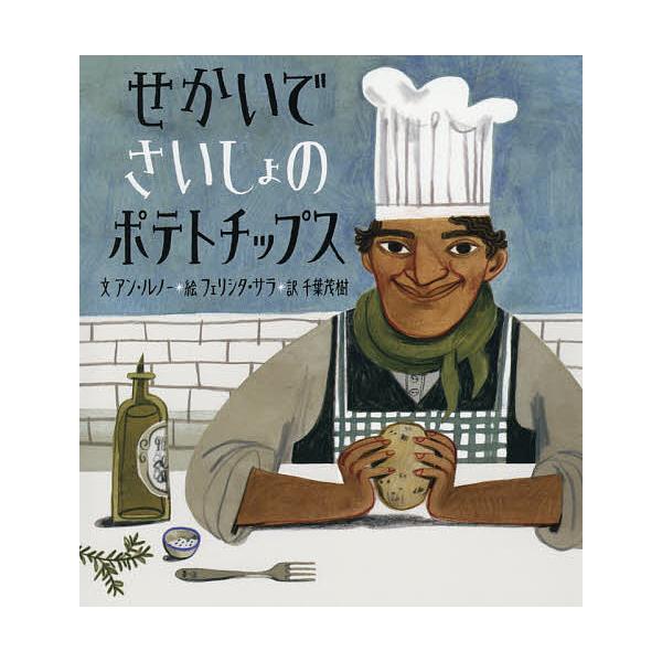 文:アン・ルノー　絵:フェリシタ・サラ　訳:千葉茂樹出版社:BL出版発売日:2018年05月キーワード:せかいでさいしょのポテトチップスアン・ルノーフェリシタ・サラ千葉茂樹 せかいでさいしよのぽてとちつぷす セカイデサイシヨノポテトチツプス...