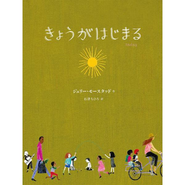 ※商品画像はイメージや仮デザインが含まれている場合があります。帯の有無など実際と異なる場合があります。作:ジュリー・モースタッド　訳:石津ちひろ出版社:BL出版発売日:2018年08月キーワード:きょうがはじまるジュリー・モースタッド石津ち...