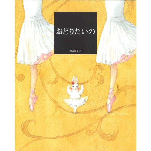 ※商品画像はイメージや仮デザインが含まれている場合があります。帯の有無など実際と異なる場合があります。作:豊福まきこ出版社:BL出版発売日:2018年09月キーワード:おどりたいの豊福まきこ おどりたいの オドリタイノ とよふく まきこ ト...
