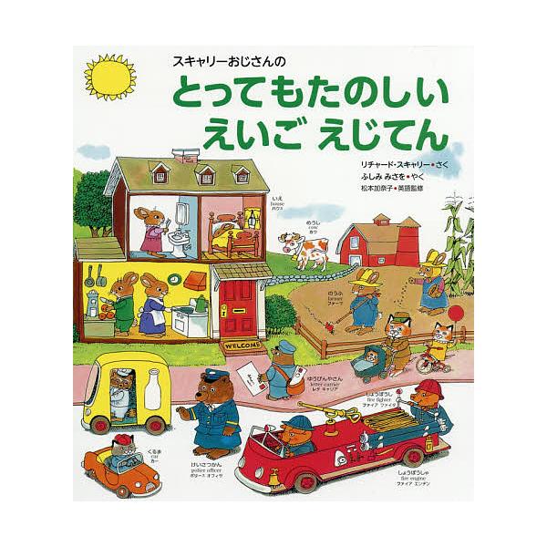 さく:リチャード・スキャリー　やく:ふしみみさを　英語監修:松本加奈子出版社:BL出版発売日:2019年02月キーワード:スキャリーおじさんのとってもたのしいえいごえじてんリチャード・スキャリーふしみみさを松本加奈子 すきやりーおじさんのと...