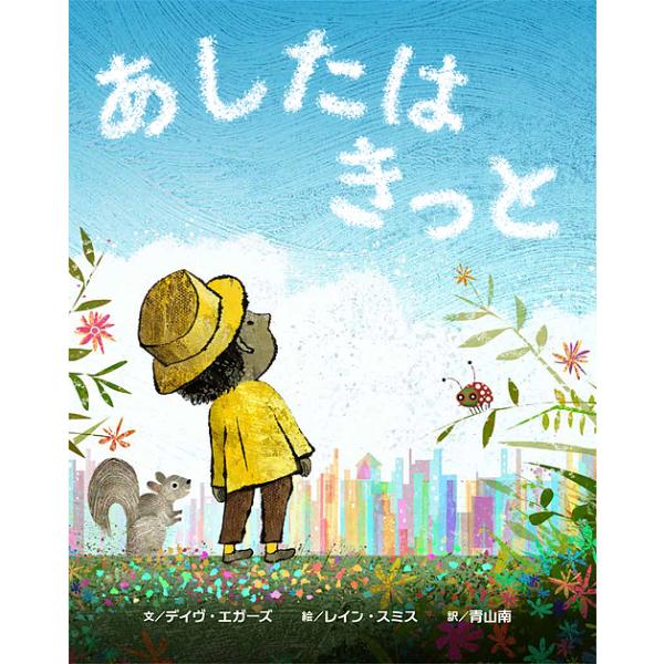 文:デイヴ・エガーズ　絵:レイン・スミス　訳:青山南出版社:BL出版発売日:2019年06月キーワード:あしたはきっとデイヴ・エガーズレイン・スミス青山南 あしたわきつと アシタワキツト えが−ず でいヴ ＥＧＧＥＲＳ エガ−ズ デイヴ Ｅ...