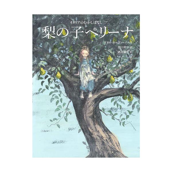 再話:イタロ・カルヴィーノ　訳:関口英子　絵:酒井駒子出版社:BL出版発売日:2020年09月キーワード:梨の子ペリーナイタリアのむかしばなしイタロ・カルヴィーノ関口英子酒井駒子 えほん 絵本 プレゼント ギフト 誕生日 子供 クリスマス ...