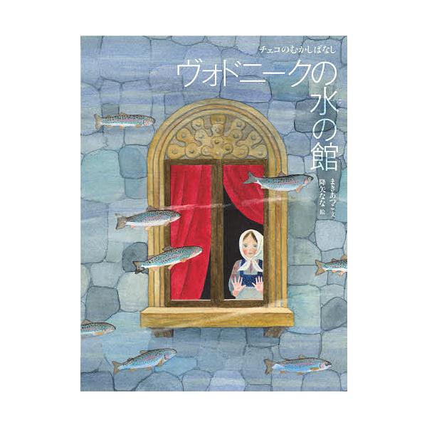 ※商品画像はイメージや仮デザインが含まれている場合があります。帯の有無など実際と異なる場合があります。文:まきあつこ　絵:降矢なな出版社:BL出版発売日:2021年04月キーワード:ヴォドニークの水の館チェコのむかしばなしまきあつこ降矢なな...