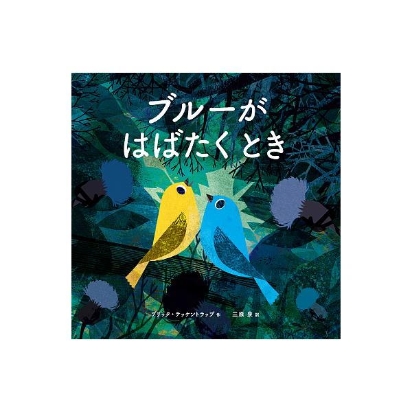 ※商品画像はイメージや仮デザインが含まれている場合があります。帯の有無など実際と異なる場合があります。作:ブリッタ・テッケントラップ　訳:三原泉出版社:BL出版発売日:2020年03月キーワード:ブルーがはばたくときブリッタ・テッケントラッ...