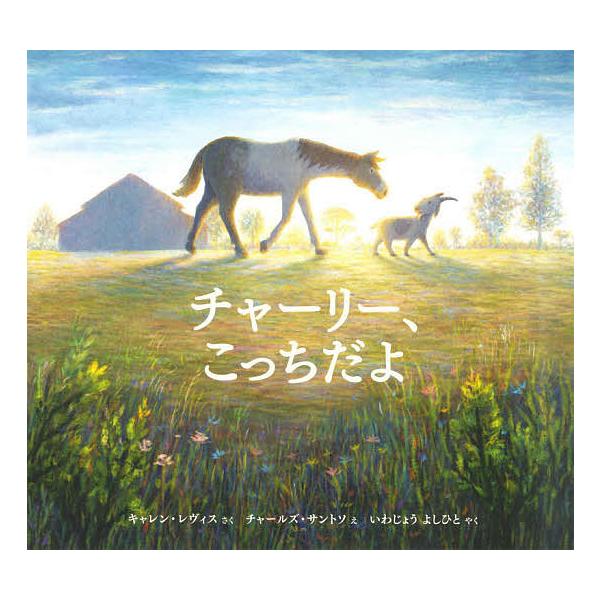 さく:キャレン・レヴィス　え:チャールズ・サントソ　やく:いわじょうよしひと出版社:BL出版発売日:2020年06月キーワード:チャーリー、こっちだよキャレン・レヴィスチャールズ・サントソいわじょうよしひと ちやーりーこつちだよ チヤーリー...