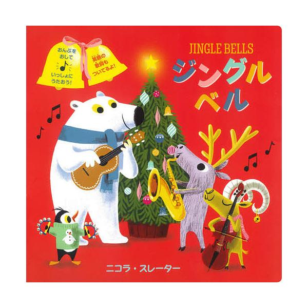※商品画像はイメージや仮デザインが含まれている場合があります。帯の有無など実際と異なる場合があります。作:ニコラ・スレーター出版社:BL出版発売日:2020年11月キーワード:ジングルベルニコラ・スレーター えほん 絵本 プレゼント ギフト...