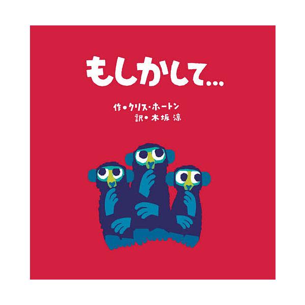 ※商品画像はイメージや仮デザインが含まれている場合があります。帯の有無など実際と異なる場合があります。作:クリス・ホートン　訳:木坂涼出版社:BL出版発売日:2021年02月キーワード:もしかして…クリス・ホートン木坂涼 もしかして モシカ...