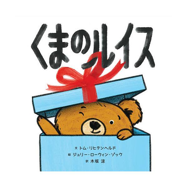 文:トム・リヒテンヘルド　絵:ジュリー・ローウィン・ゾック　訳:木坂涼出版社:BL出版発売日:2021年02月キーワード:くまのルイストム・リヒテンヘルドジュリー・ローウィン・ゾック木坂涼 くまのるいす クマノルイス りひてんへるど とむ ...