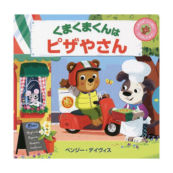 ※商品画像はイメージや仮デザインが含まれている場合があります。帯の有無など実際と異なる場合があります。作:ベンジー・デイヴィス出版社:BL出版発売日:2021年09月キーワード:くまくまくんはピザやさんしかけがいっぱいうごかしてみて！ベンジ...
