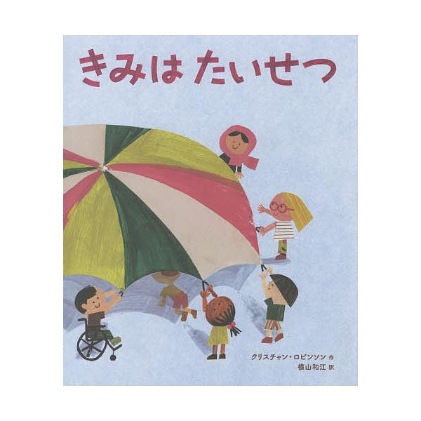 作:クリスチャン・ロビンソン　訳:横山和江出版社:BL出版発売日:2021年09月キーワード:きみはたいせつクリスチャン・ロビンソン横山和江 きみわたいせつ キミワタイセツ ろびんそん くりすちやん ＲＯ ロビンソン クリスチヤン ＲＯ