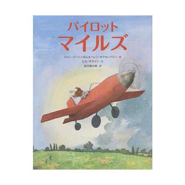 ※商品画像はイメージや仮デザインが含まれている場合があります。帯の有無など実際と異なる場合があります。絵:ジョン・バーニンガム　絵:ヘレン・オクセンバリー　文:ビル・サラマン出版社:BL出版発売日:2021年09月キーワード:パイロットマイ...