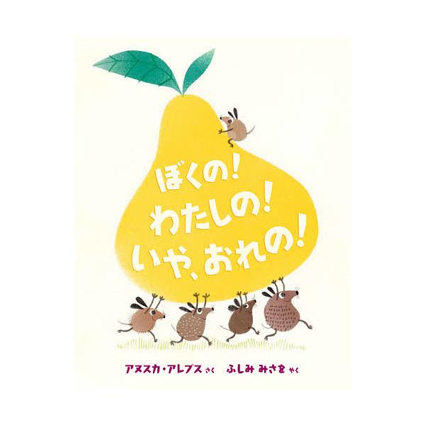 ※商品画像はイメージや仮デザインが含まれている場合があります。帯の有無など実際と異なる場合があります。さく:アヌスカ・アレプス　やく:ふしみみさを出版社:BL出版発売日:2021年10月キーワード:ぼくの！わたしの！いや、おれの！アヌスカ・...