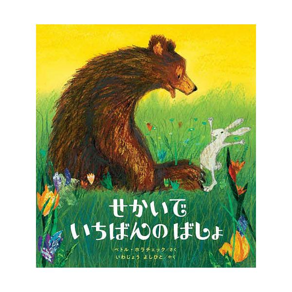 ※商品画像はイメージや仮デザインが含まれている場合があります。帯の有無など実際と異なる場合があります。さく:ペトル・ホラチェック　やく:いわじょうよしひと出版社:BL出版発売日:2022年01月キーワード:せかいでいちばんのばしょペトル・ホ...