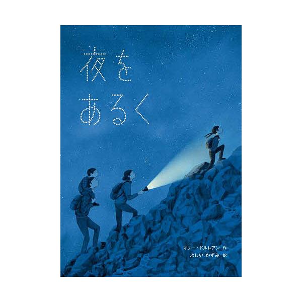 ※商品画像はイメージや仮デザインが含まれている場合があります。帯の有無など実際と異なる場合があります。作:マリー・ドルレアン　訳:よしいかずみ出版社:BL出版発売日:2021年11月キーワード:夜をあるくマリー・ドルレアンよしいかずみ よる...