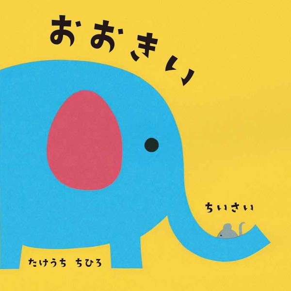 ※商品画像はイメージや仮デザインが含まれている場合があります。帯の有無など実際と異なる場合があります。作:たけうちちひろ出版社:BL出版発売日:2022年07月キーワード:おおきいちいさいたけうちちひろ えほん 絵本 プレゼント ギフト 誕...