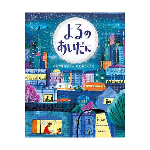 文:ポリー・フェイバー　絵:ハリエット・ホブデイ　訳:中井はるの出版社:BL出版発売日:2022年10月キーワード:よるのあいだに…みんなをささえるはたらく人たちポリー・フェイバーハリエット・ホブデイ中井はるの よるのあいだにみんなおささえ...