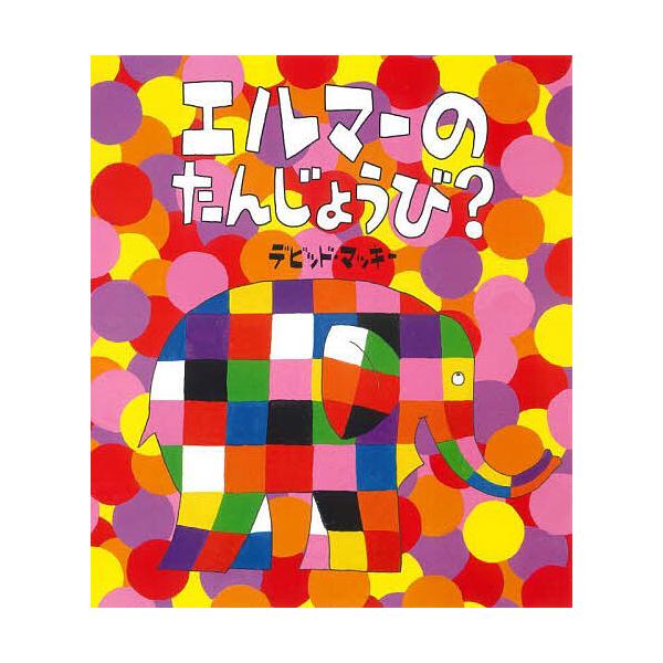 ※商品画像はイメージや仮デザインが含まれている場合があります。帯の有無など実際と異なる場合があります。ぶん:デビッド・マッキー　やく:とえきたむらさとし出版社:BL出版発売日:2022年10月キーワード:エルマーのたんじょうび？デビッド・マ...