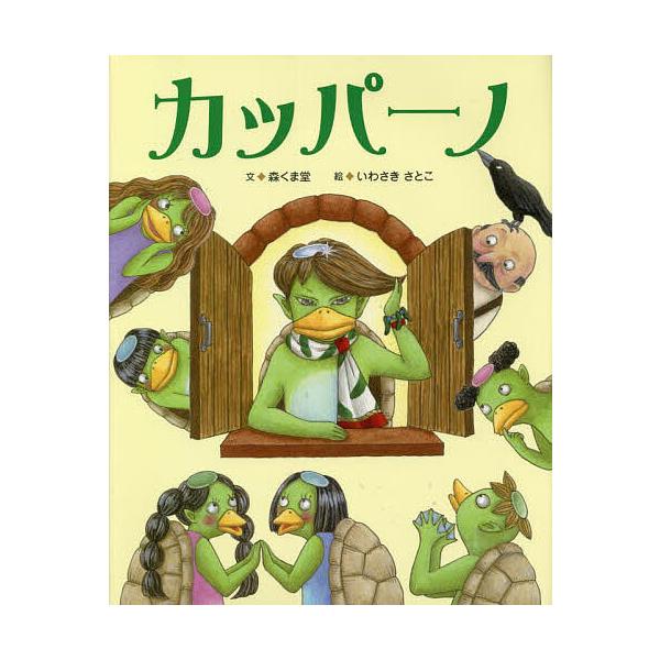 ※商品画像はイメージや仮デザインが含まれている場合があります。帯の有無など実際と異なる場合があります。文:森くま堂　絵:いわさきさとこ出版社:BL出版発売日:2022年11月キーワード:カッパーノ森くま堂いわさきさとこ かつぱーの カツパー...