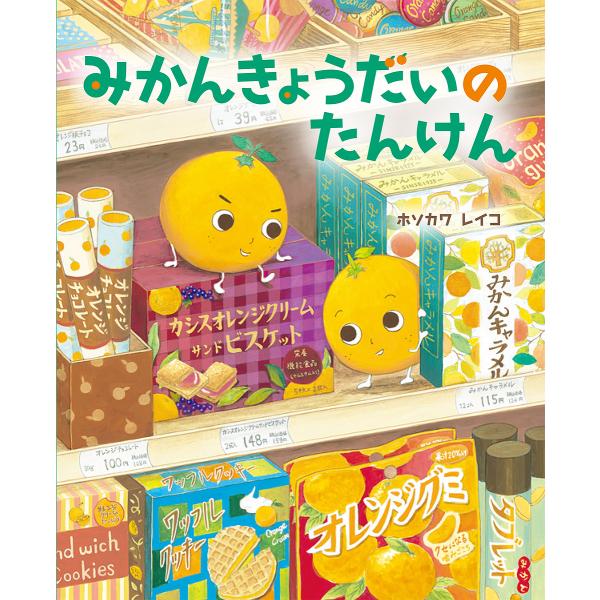 ※商品画像はイメージや仮デザインが含まれている場合があります。帯の有無など実際と異なる場合があります。作:ホソカワレイコ出版社:BL出版発売日:2022年12月キーワード:みかんきょうだいのたんけんホソカワレイコ みかんきようだいのたんけん...