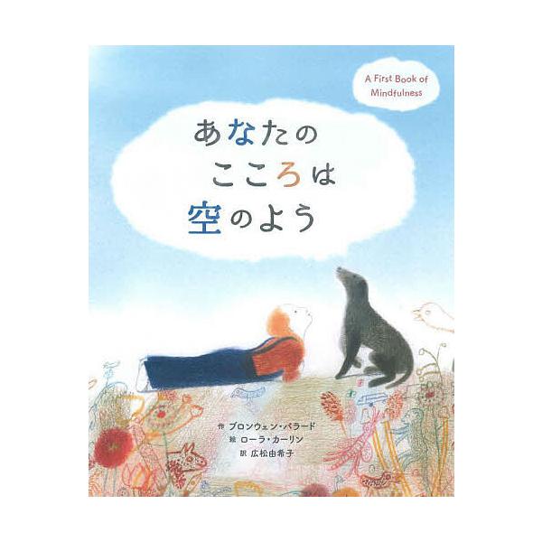 作:ブロンウェン・バラード　絵:ローラ・カーリン　訳:広松由希子出版社:BL出版発売日:2023年09月キーワード:あなたのこころは空のようAFirstBookofMindfulnessブロンウェン・バラードローラ・カーリン広松由希子 あな...