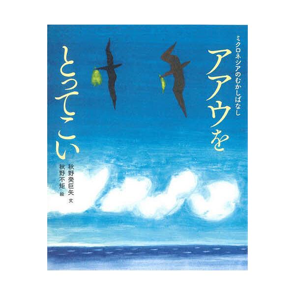 ※商品画像はイメージや仮デザインが含まれている場合があります。帯の有無など実際と異なる場合があります。文:秋野癸巨矢　絵:秋野不矩出版社:BL出版発売日:2023年06月キーワード:アアウをとってこいミクロネシアのむかしばなし秋野癸巨矢秋野...