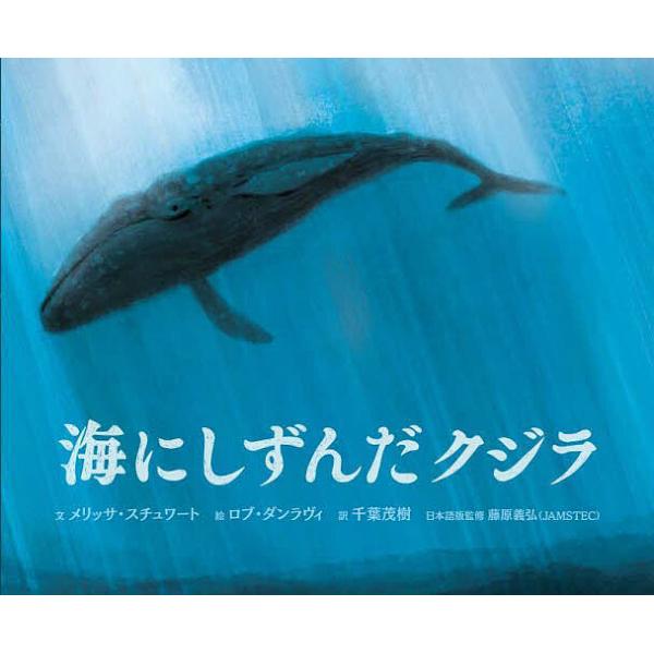 ※商品画像はイメージや仮デザインが含まれている場合があります。帯の有無など実際と異なる場合があります。文:メリッサ・スチュワート　絵:ロブ・ダンラヴィ　訳:千葉茂樹出版社:BL出版発売日:2023年08月キーワード:海にしずんだクジラメリッ...