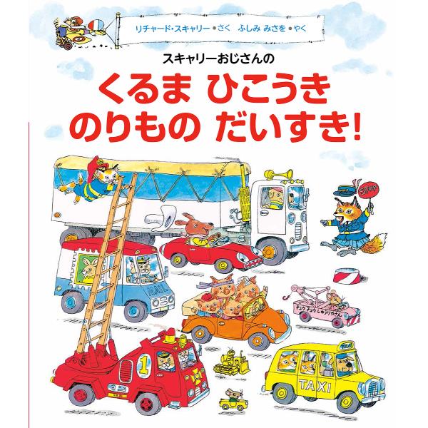 ※商品画像はイメージや仮デザインが含まれている場合があります。帯の有無など実際と異なる場合があります。さく:リチャード・スキャリー　やく:ふしみみさを出版社:BL出版発売日:2024年11月キーワード:スキャリーおじさんのくるまひこうきのり...
