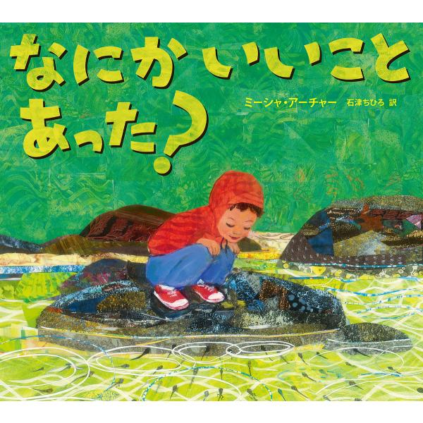 ※商品画像はイメージや仮デザインが含まれている場合があります。帯の有無など実際と異なる場合があります。作:ミーシャ・アーチャー　訳:石津ちひろ出版社:BL出版発売日:2025年03月キーワード:なにかいいことあった？ミーシャ・アーチャー石津...