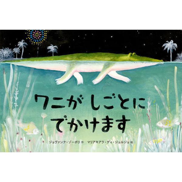 ※商品画像はイメージや仮デザインが含まれている場合があります。帯の有無など実際と異なる場合があります。作:ジョヴァンナ・ゾーボリ　絵:マリアキアラ・ディ・ジョルジョ出版社:BL出版発売日:2025年08月キーワード:ワニがしごとにでかけます...
