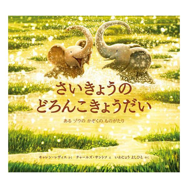 ※商品画像はイメージや仮デザインが含まれている場合があります。帯の有無など実際と異なる場合があります。さく:キャレン・レヴィス　え:チャールズ・サントソ　やく:いわじょうよしひと出版社:BL出版発売日:2025年06月キーワード:さいきょう...