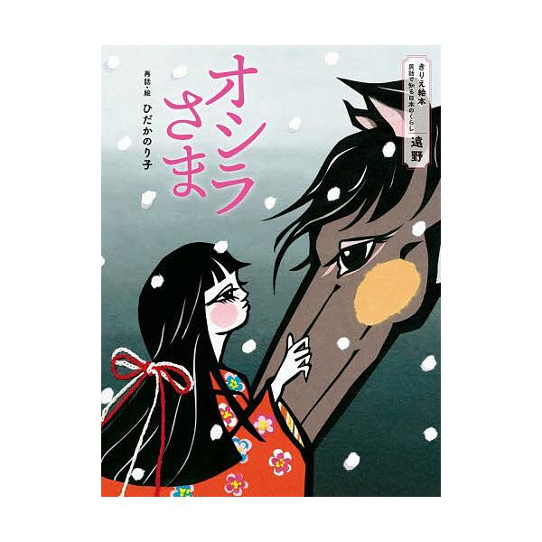 ※商品画像はイメージや仮デザインが含まれている場合があります。帯の有無など実際と異なる場合があります。再話:ひだかのり子出版社:BL出版発売日:2025年12月シリーズ名等:きりえ絵本民話で知る日本のくらし：遠野キーワード:オシラさまひだか...