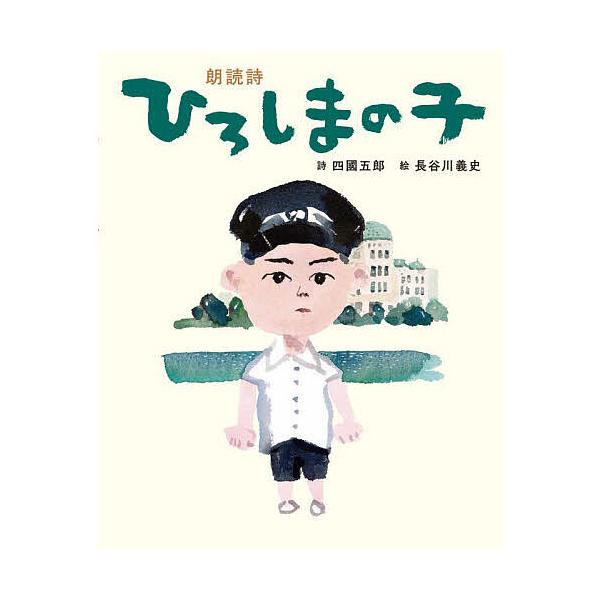 ※商品画像はイメージや仮デザインが含まれている場合があります。帯の有無など実際と異なる場合があります。詩:四國五郎　絵:長谷川義史出版社:BL出版発売日:2025年07月キーワード:ひろしまの子朗読詩四國五郎長谷川義史 ひろしまのころうどく...