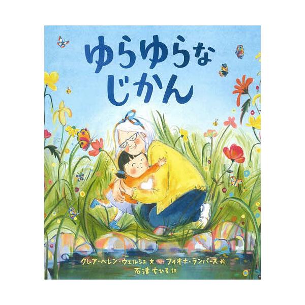 ※商品画像はイメージや仮デザインが含まれている場合があります。帯の有無など実際と異なる場合があります。文:クレア・ヘレン・ウェルシュ　絵:フィオナ・ランバース　訳:石津ちひろ出版社:BL出版発売日:2026年01月キーワード:ゆらゆらなじか...