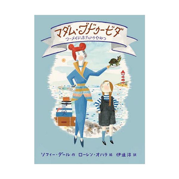 ※商品画像はイメージや仮デザインが含まれている場合があります。帯の有無など実際と異なる場合があります。作:ソフィー・ダール　絵:ローレン・オハラ　訳:伊達淳出版社:BL出版発売日:2026年04月キーワード:マダム・ブドゥービダマーメイドホ...
