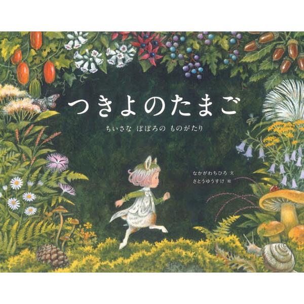 ※商品画像はイメージや仮デザインが含まれている場合があります。帯の有無など実際と異なる場合があります。文:なかがわちひろ　絵:さとうゆうすけ出版社:BL出版発売日:2026年03月キーワード:つきよのたまごちいさなぽぽろのものがたりなかがわ...