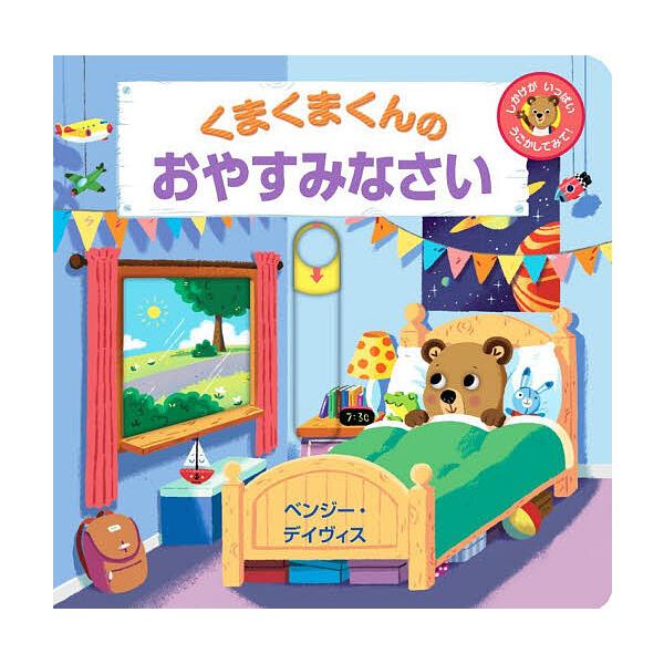 ※商品画像はイメージや仮デザインが含まれている場合があります。帯の有無など実際と異なる場合があります。作:ベンジー・デイヴィス出版社:BL出版発売日:2026年10月キーワード:くまくまくんのおやすみなさいベンジー・デイヴィス えほん 絵本...