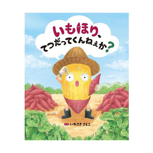※商品画像はイメージや仮デザインが含まれている場合があります。帯の有無など実際と異なる場合があります。さく:いわさきさとこ出版社:BL出版発売日:2026年09月キーワード:いもほり、てつだってくんねぇか？いわさきさとこ えほん 絵本 プレ...