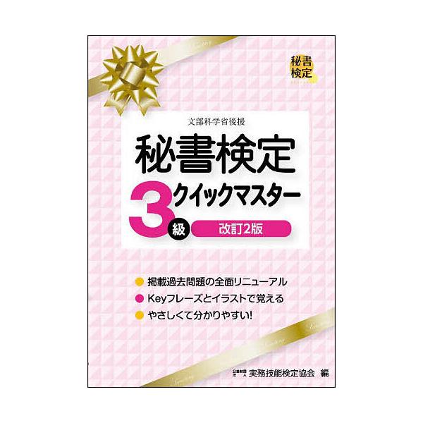 編:実務技能検定協会出版社:早稲田教育出版発売日:2024年03月キーワード:秘書検定３級クイックマスター実務技能検定協会 ひしよけんていさんきゆうくいつくますたーひしよ／け ヒシヨケンテイサンキユウクイツクマスターヒシヨ／ケ じつむ／ぎの...