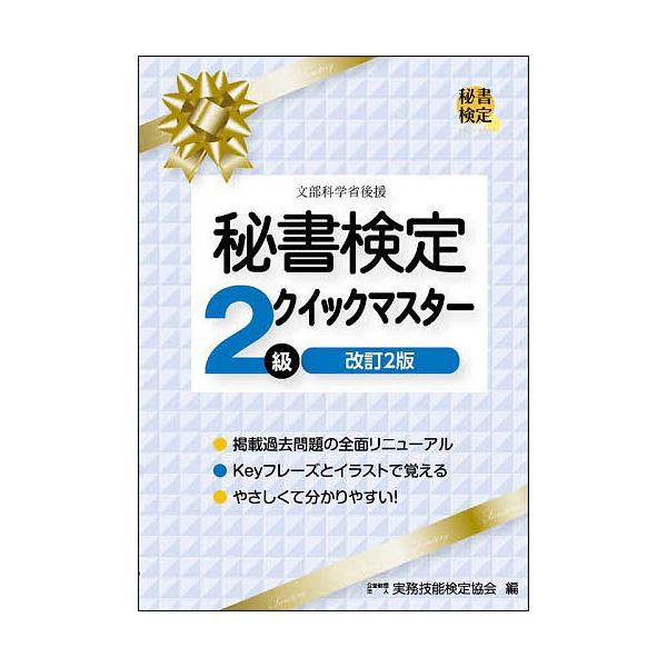 ※商品画像はイメージや仮デザインが含まれている場合があります。帯の有無など実際と異なる場合があります。編:実務技能検定協会出版社:早稲田教育出版発売日:2024年03月キーワード:秘書検定２級クイックマスター実務技能検定協会 ひしよけんてい...