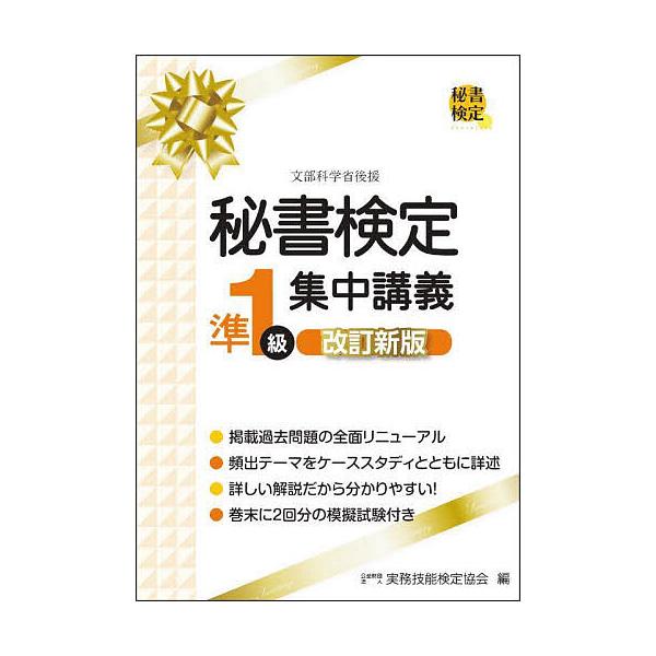 ※商品画像はイメージや仮デザインが含まれている場合があります。帯の有無など実際と異なる場合があります。編:実務技能検定協会出版社:早稲田教育出版発売日:2024年03月キーワード:秘書検定準１級集中講義実務技能検定協会 ひしよけんていじゆん...