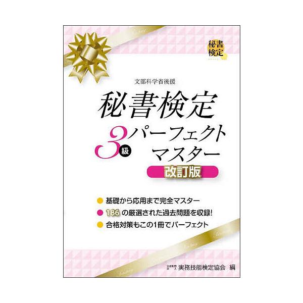 編:実務技能検定協会出版社:早稲田教育出版発売日:2025年02月キーワード:秘書検定３級パーフェクトマスター実務技能検定協会 ひしよけんていさんきゆうぱーふえくとますたーひしよ ヒシヨケンテイサンキユウパーフエクトマスターヒシヨ じつむ／...