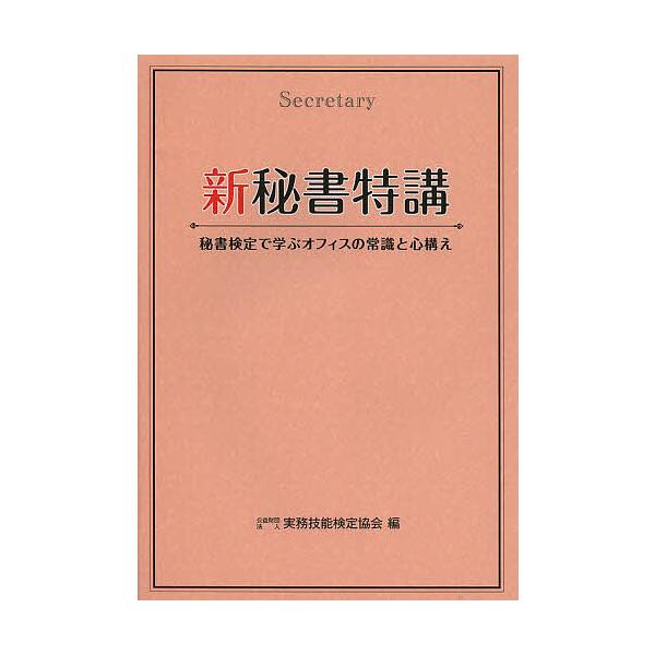 ※商品画像はイメージや仮デザインが含まれている場合があります。帯の有無など実際と異なる場合があります。編:実務技能検定協会出版社:早稲田教育出版発売日:2014年03月キーワード:新秘書特講秘書検定で学ぶオフィスの常識と心構え実務技能検定協...