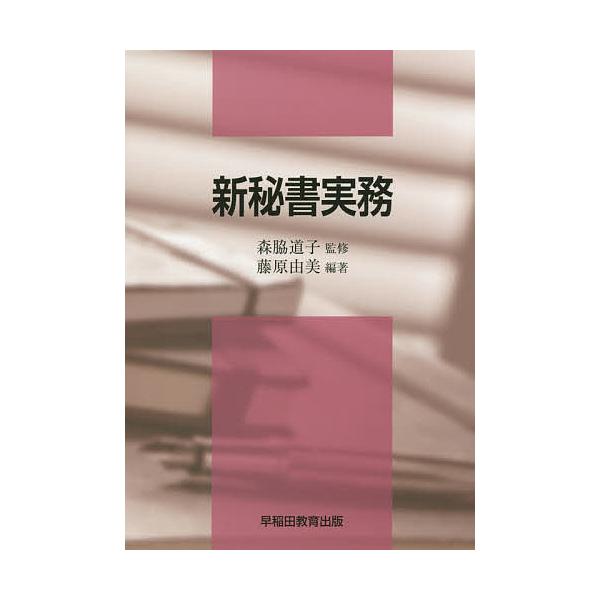 ※商品画像はイメージや仮デザインが含まれている場合があります。帯の有無など実際と異なる場合があります。監修:森脇道子　編著:藤原由美出版社:早稲田ビジネス発売日:2014年03月キーワード:新秘書実務森脇道子藤原由美 ビジネス書 しんひしよ...