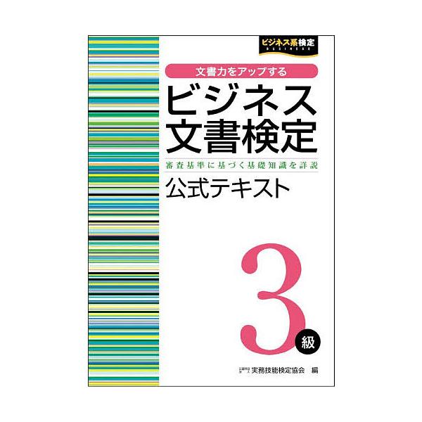 ※商品画像はイメージや仮デザインが含まれている場合があります。帯の有無など実際と異なる場合があります。編:実務技能検定協会出版社:早稲田教育出版発売日:2026年09月シリーズ名等:ビジネス系検定キーワード:ビジネス文書検定３級公式テキスト...
