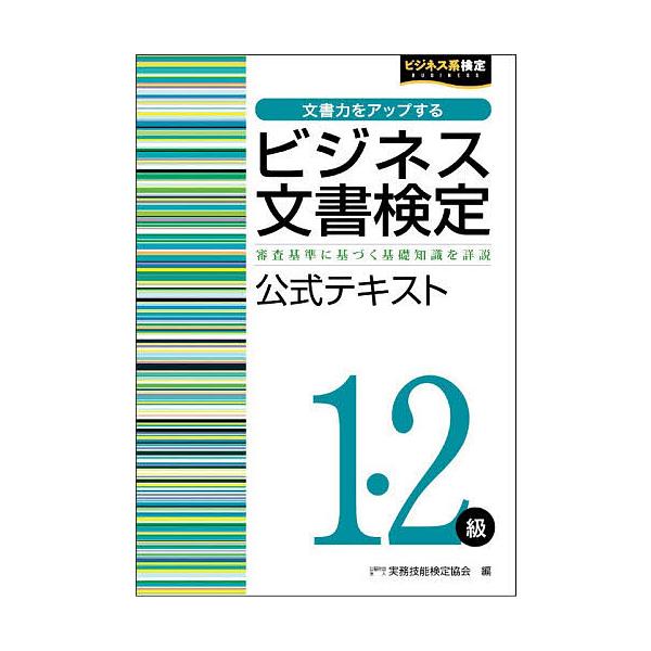 ※商品画像はイメージや仮デザインが含まれている場合があります。帯の有無など実際と異なる場合があります。編:実務技能検定協会出版社:早稲田教育出版発売日:2026年09月シリーズ名等:ビジネス系検定キーワード:ビジネス文書検定１・２級公式テキ...