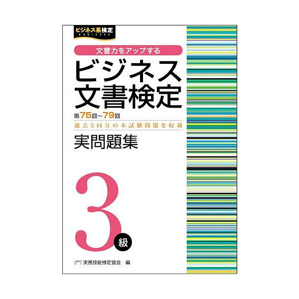 ※商品画像はイメージや仮デザインが含まれている場合があります。帯の有無など実際と異なる場合があります。編:実務技能検定協会出版社:早稲田教育出版発売日:2026年09月シリーズ名等:ビジネス系検定キーワード:ビジネス文書検定実問題集３級第７...